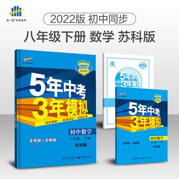曲一线 初中数学 八年级下册 苏科版 2022版初中同步5年中考3年模拟五三