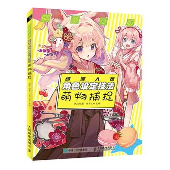 萌系Q版动漫人物角色设定技法 萌物捕捉（绘客出品）