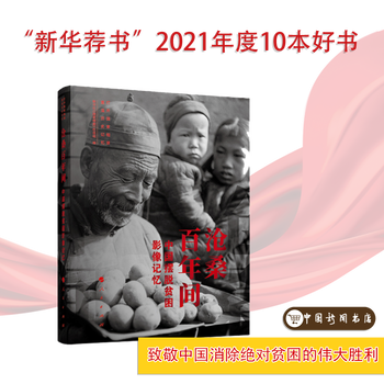 【中国新闻书店】沧桑百年间——中国摆脱贫困影像记忆