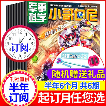 【半年订阅】小哥白尼军事科学杂志2022年7月-2022年12月共6期【另有2022年4月-9月 新期起订月可选】 【2022年4-9月】半年共6期