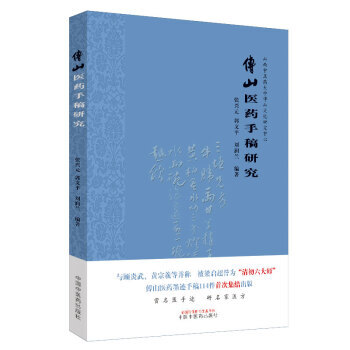 傅山医药手稿研究 张兴元 中国中医药出版社 9787513252737