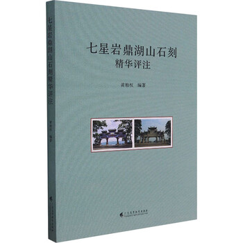 七星岩鼎湖山石刻精华评注 黄柏权 编 书籍