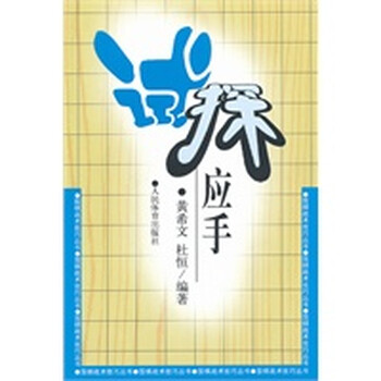 试探应手--围棋战术技巧丛书 黄希文,杜桓