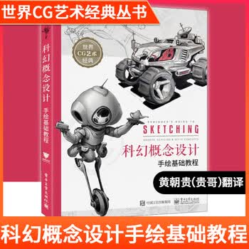 科幻概念设计手绘基础教程贵哥 科幻游戏动漫人体结构手绘书籍绘制设计手稿上色技法 科幻主题创作书 CG