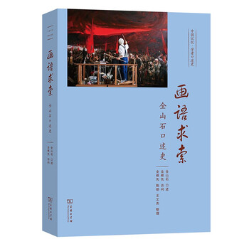 画语求索——全山石口述史