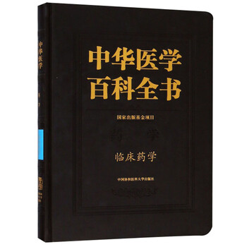 中华医学百科全书：临床药学