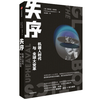 失序——机器人时代与全球大变革 9787521728408