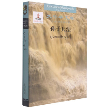 孙子兵法(汉语-老挝语对照)(精)/大中华文库