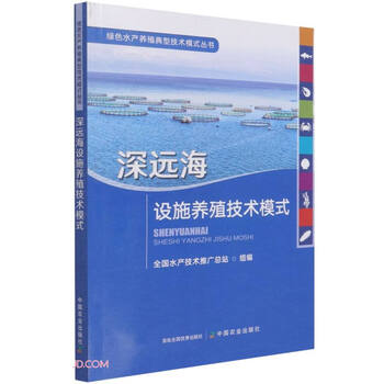 正版 深远海设施养殖技术模式9787109282193