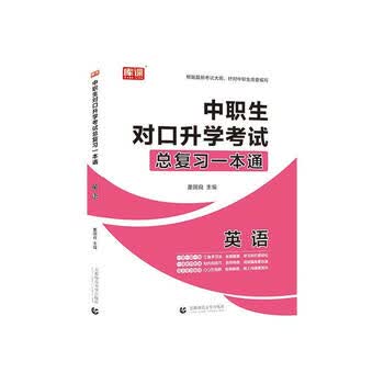 【新华正版】 2021年国版中职生对口升学考试总复习一本通 英语 董国良 首都师范大学