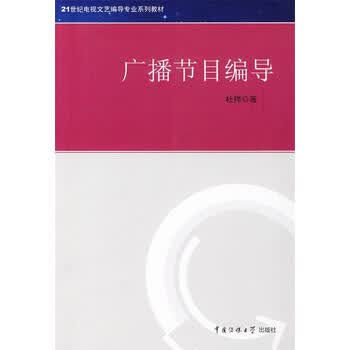 广播节目编导 杜桦　著