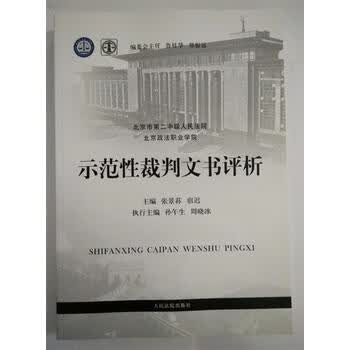 示范性裁判文书评析 孙景荪,宿迟,孙午生 等 编【正版书】