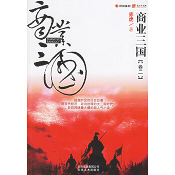 商业三国:卷二【正版图书】