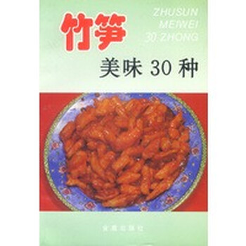 竹笋美味30种 刘自华