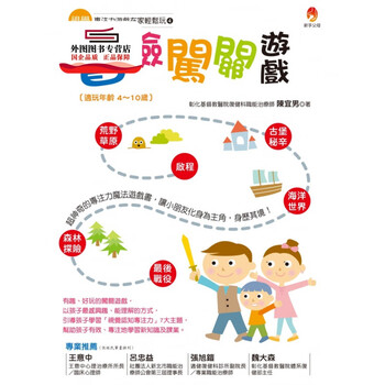 现货【外图台版】视觉专注力游戏在家轻松玩4：冒险闯关游戏 / 陈宜男、刘奇鑫 新手父母