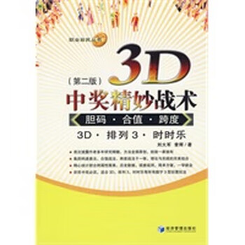 3D中奖精妙战术 胆码 合值 跨度(第二版)【正版图书】
