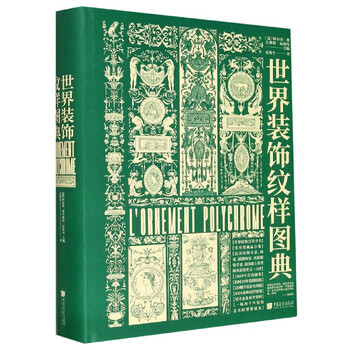世界装饰纹样图典(精)