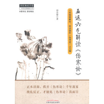 五运六气解读<<伤寒论>>【正版图书】