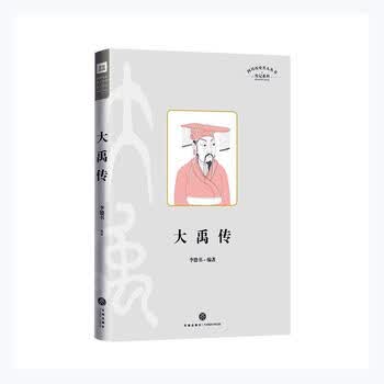 大禹传李德书天地出版社9787545542578 传记书籍