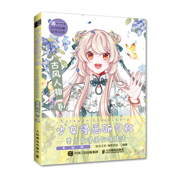 少女漫画研习社 美少女漫画创作技法 古风人物卷（绘客出品）