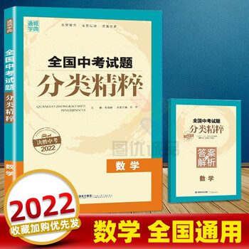 【科目自选】备考2022新版中考通典通城学典中考试题分类精粹初中升高中 数学 中考试题分类精粹