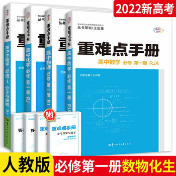 【多选】重难点手册高中必修一 高一教材全套同步辅导书资料书 新教材必修第一册数物化生理科4本 人教版