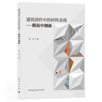 建筑创作中的材料表现:模仿中创新张羽中国建筑工业出版社9787112261833 建筑书籍
