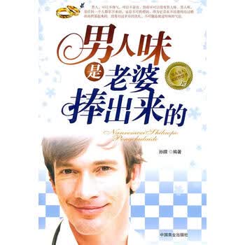 男人味是老婆捧出来的
