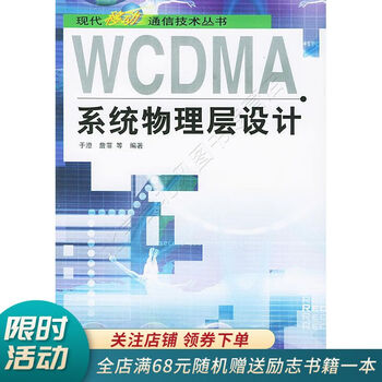 WCDMA系统物理层设计