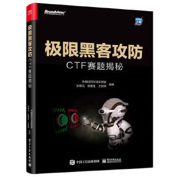 极限黑客攻防：CTF赛题揭秘