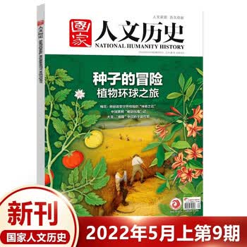 新刊 第11期  国家人文历史杂志2022年6月上第11期 地名里的中国故事/10唐宋八大家的写作课/9/8/7/6/5/4/3/2/1期上下 2021年 时事 22年5月上第9期 种子的冒险
