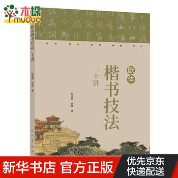 欧体楷书技法二十讲