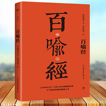 佛学经典书籍 修身 百喻经98个寓言故事喻法理全书原文注释译文评析文白对照中州古籍佛书 佛经书籍 佛