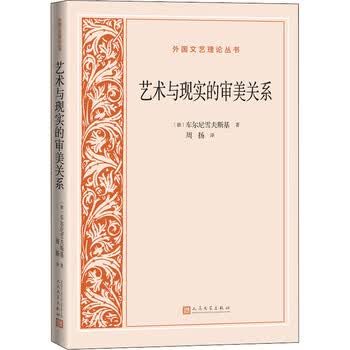 艺术与现实的审美关系 图书