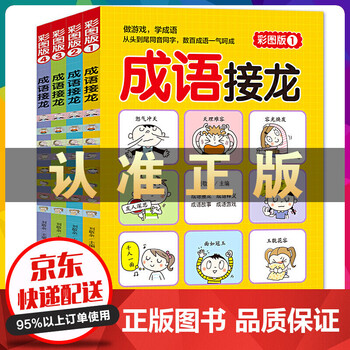 彩图版成语接龙全4册