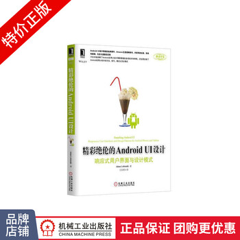 (特价书) 精彩绝伦的Android UI设计：响应式用户界面与设计模式225533
