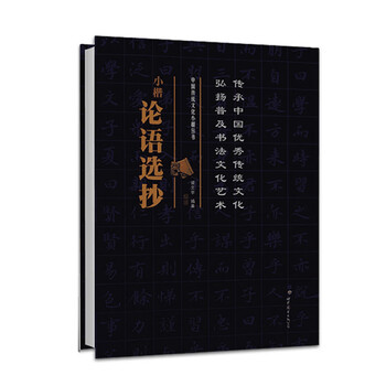 中国传统文化小楷丛书：小楷论语选抄