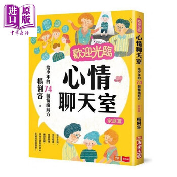 欢迎光临心情聊天室 给少年的74个情绪解方(家庭篇)  港台原版 未来出版 亲子教养 生活教养读物
