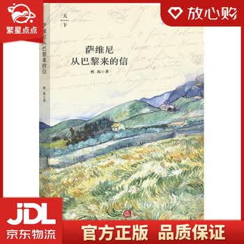 【新华正版】 萨维尼从巴黎来的信 林海　著 法律出版社