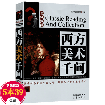 【包邮】慧海拾珠丛书（西方卷） 西方美术千问（精品典藏）