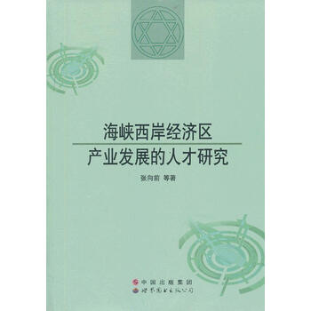 包邮：海峡西岸经济区产业发展的人才研究社会科学经济区产业发展人才研究福建 图书