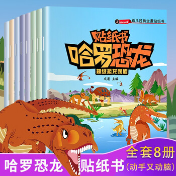 贴纸书 4-6-7岁全脑开发工程车汽车儿童益智游戏幼儿注意力专注力训练趣味贴贴书 哈罗恐龙贴纸书8册