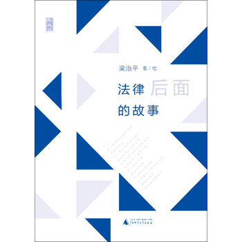 新民说 法律后面的故事