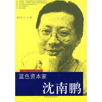 蓝色资本家:沈南鹏【正版图书】