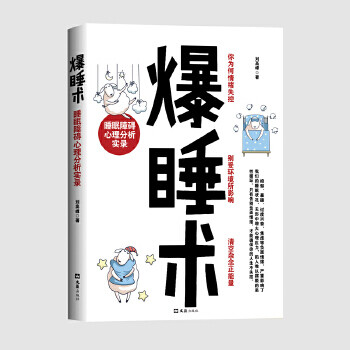 爆睡术睡眠障碍心理分析实录