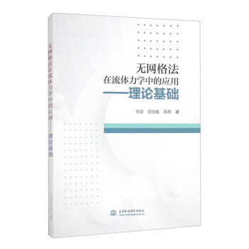 无网格法在流体力学中的应用——理论基础