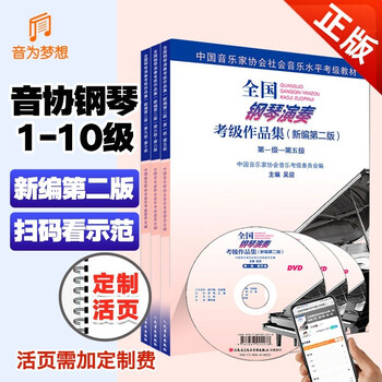 正版定制活页 音协钢琴考级1-10级新编第二版全套3本 全国音乐家协会钢琴演奏考级书第一~十级 钢琴考级曲目乐谱集吴迎编视频教学