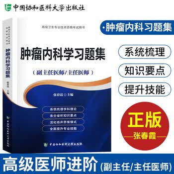 备考2022 协和肿瘤内科学副主任医师考试用书 高级教程教材配套习题集题库 副高级医师考试用书 晋升正副高职称 高级医师进阶 可搭人卫版指导历年真题