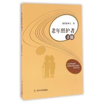 老年照护者手册