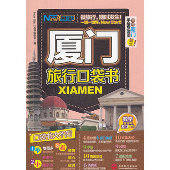 厦门旅行口袋书(附超大厦门手绘旅游图)